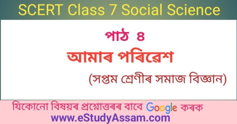 আমাৰ পৰিৱেশ Class 7 Social Science Chapter 4 - Free Study Material Assam