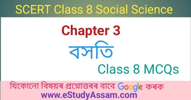 বসতি Class 8 Social Science Chapter 3 MCQs - Free Study Material Assam